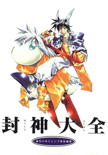 Houshin Taizen | Houshin Engi Wiki | Fandom