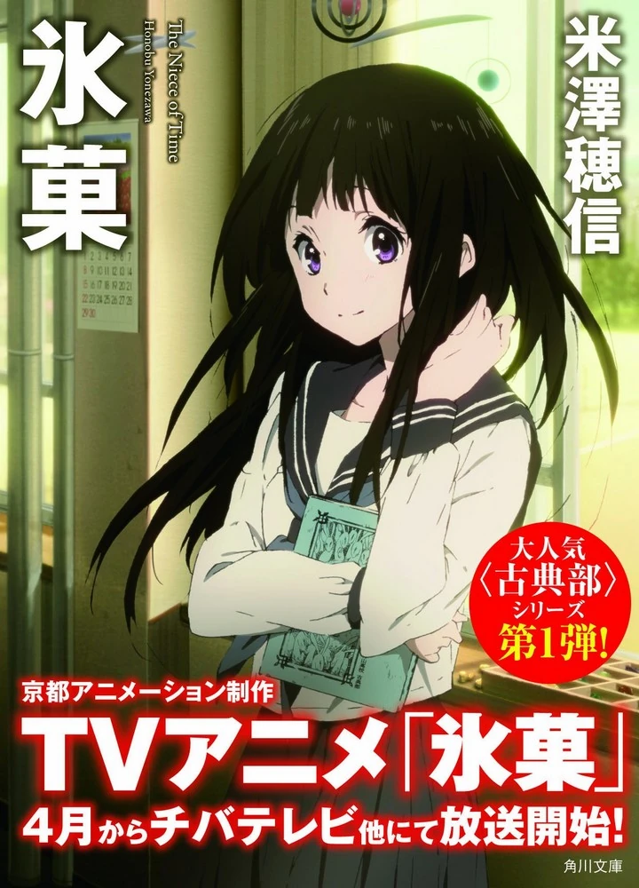 Hyouka (novel) | Hyouka Wiki | Fandom
