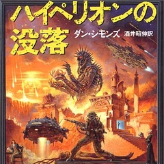 The Fall of Hyperion | Hyperion Cantos Wiki | Fandom