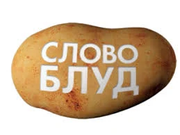 Словоблуд (Word Spud) | Jackbox Games вики | Fandom