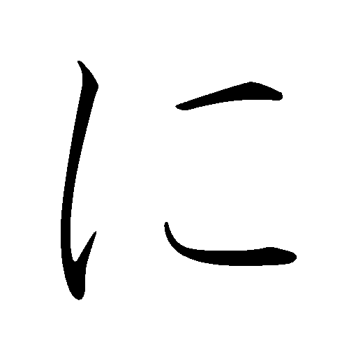 Image Japanese Hiragana Ni Png Japanese Ken Wiki Fandom Powered
