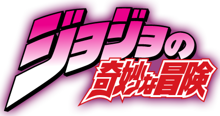 JoJo's Bizarre Adventure | Wiki JoJo's Bizarre Encyclopedia | Fandom