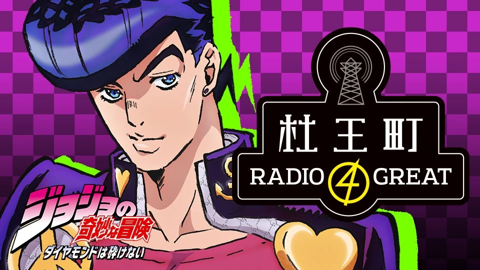 Morioh RADIO 4 GREAT | JoJo's Bizarre Encyclopedia | FANDOM powered by ...