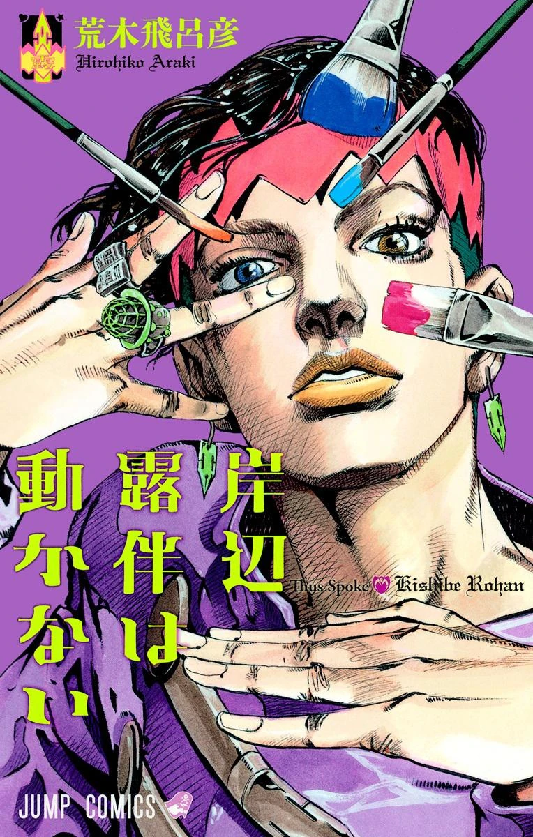 Jojo Part 4 Rohan Jojo adventure bizarre unbreakable diamond vol books ...