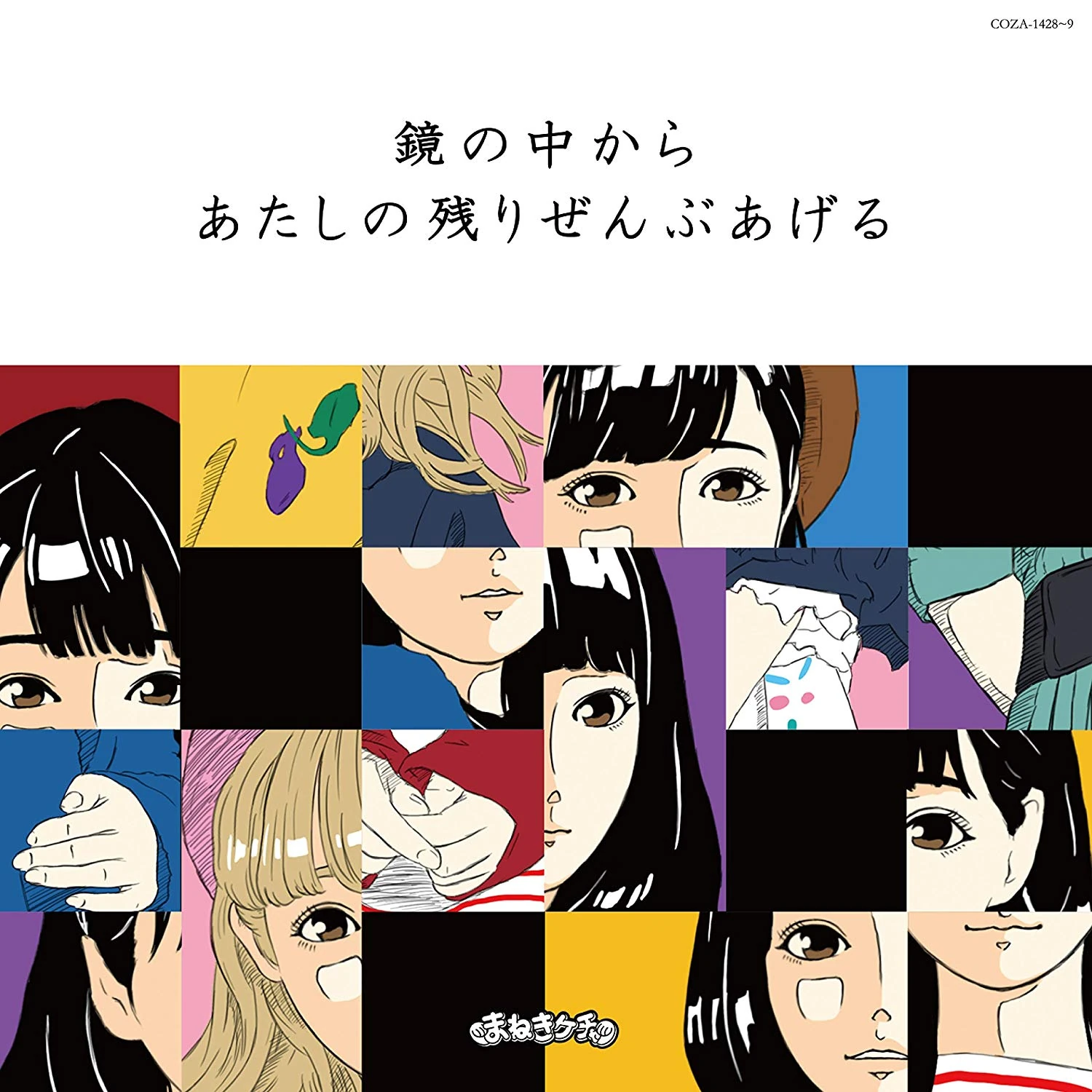 Kagami no Naka kara / Atashi no Nokori Zenbu Ageru | Jpop Wiki | Fandom