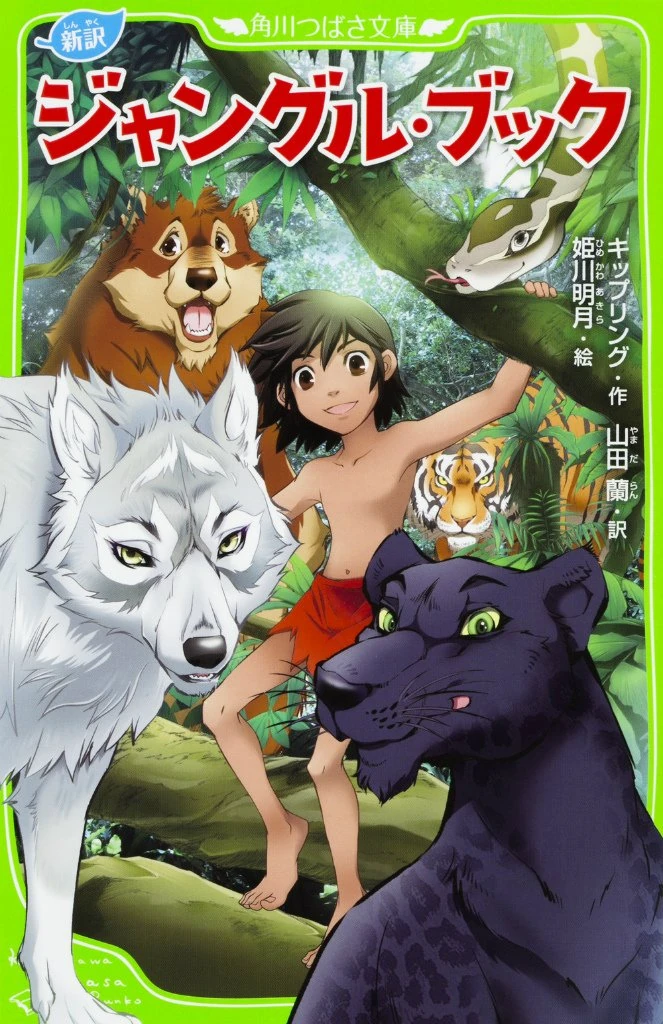 Image - Jungle Book (manga) 2.jpg | Jungle Book Wiki | FANDOM powered ...