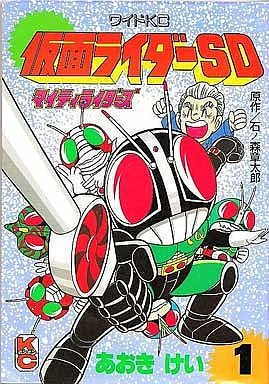 Kamen Rider SD (manga) | Kamen Rider Wiki | Fandom