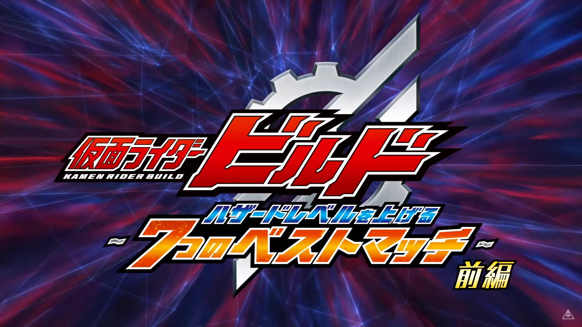 Kamen Rider Build: Raising the Hazard Level ~7 Best Matches~: First ...