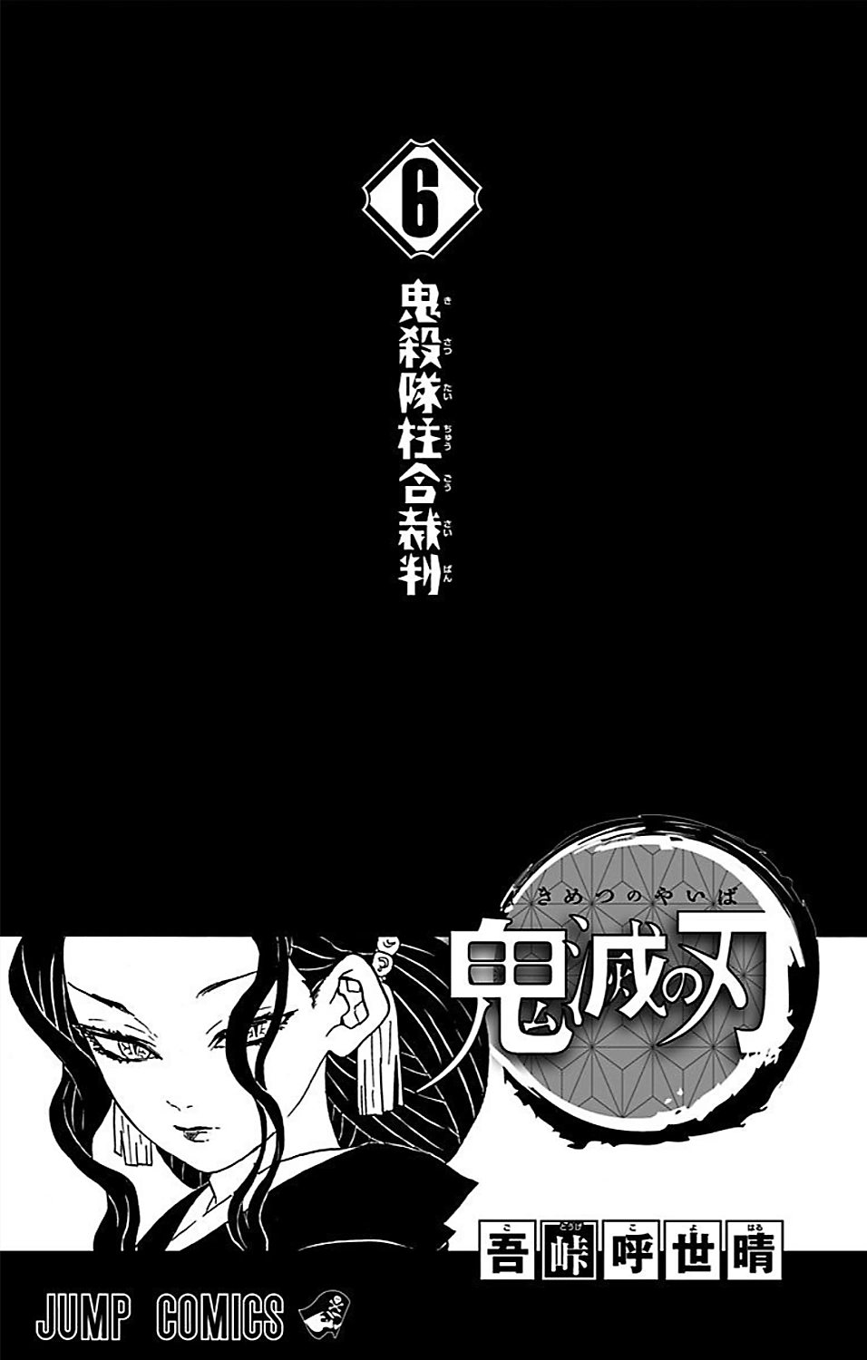 Volume 6 | Kimetsu no Yaiba Wikia | Fandom