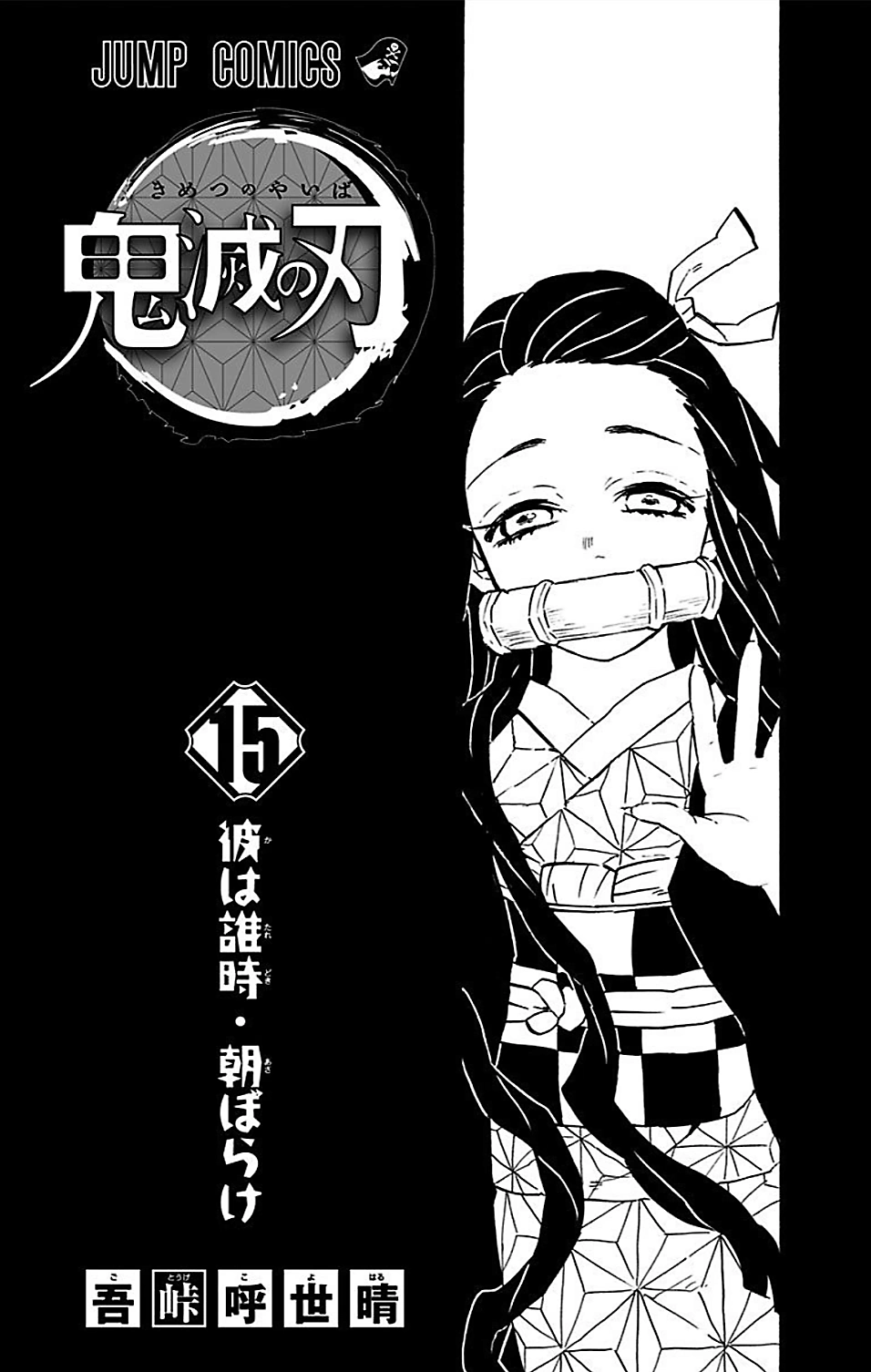 Volume 15 | Kimetsu no Yaiba Wikia | Fandom