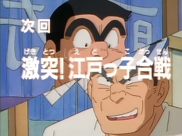 Episode 12 | Kochikame Wiki | Fandom