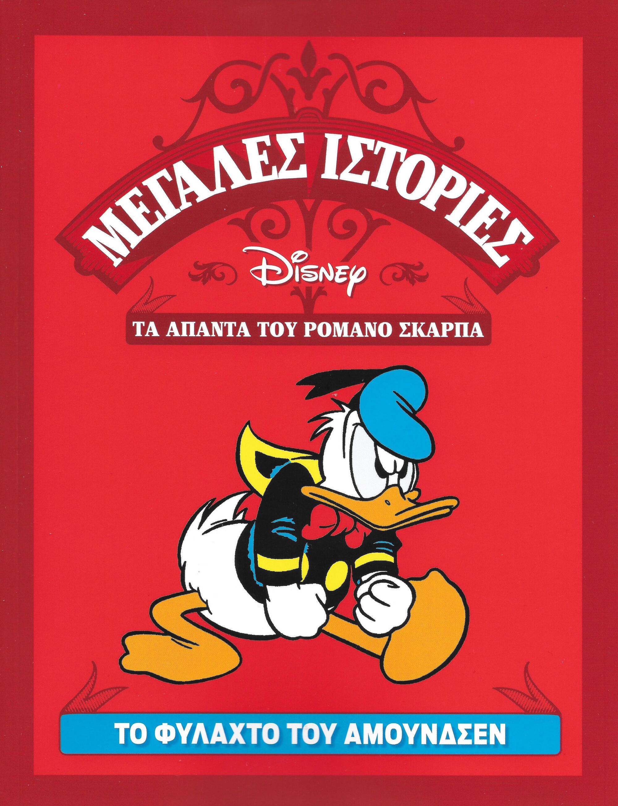 Μεγάλες Ιστορίες Disney Τόμος 1 Το Φυλαχτό του Αμούνδσεν ΚΟΜΙΞ Wiki