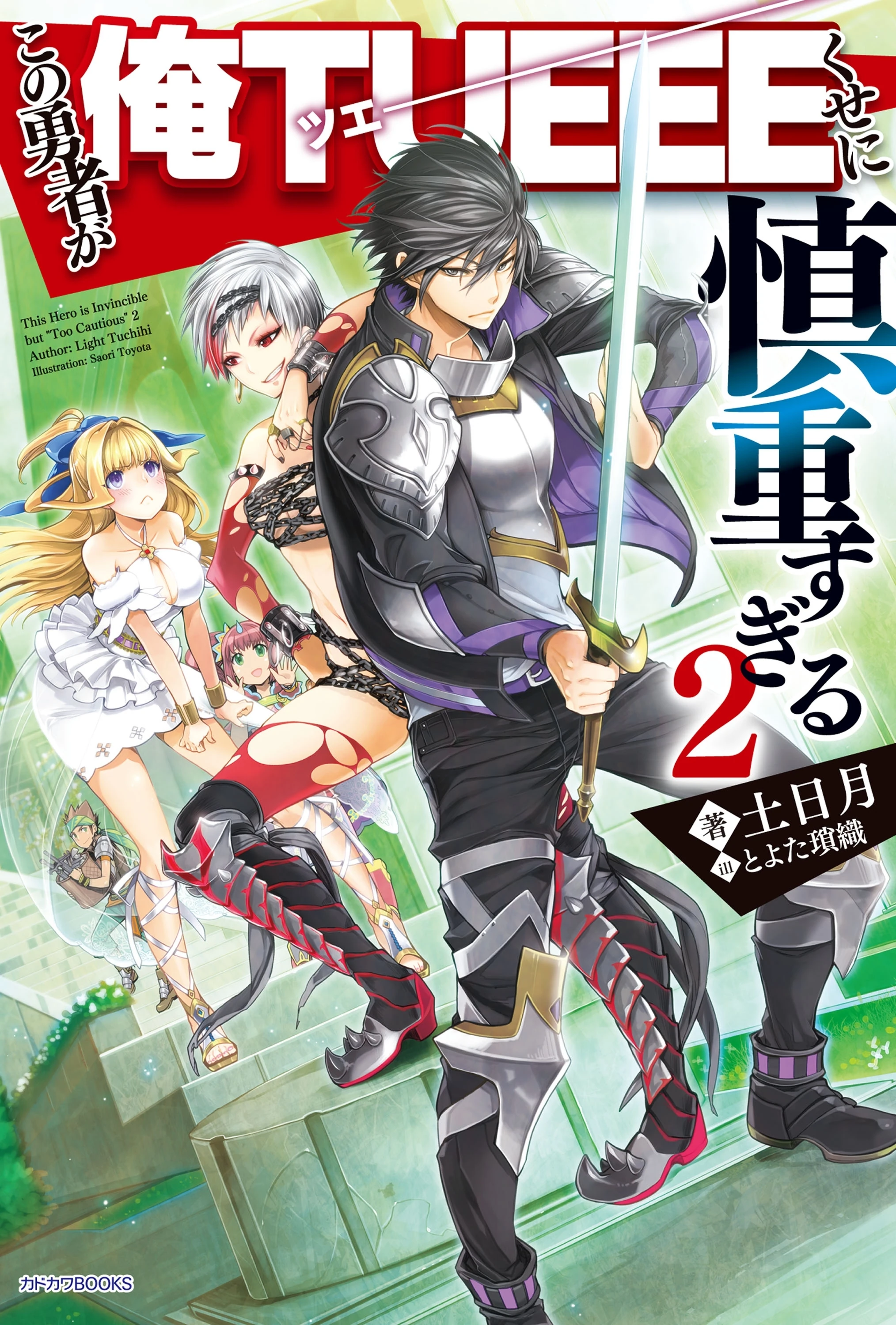 Volume 2 (Light Novel) | Kono Yuusha ga Ore TUEEE Wiki | Fandom
