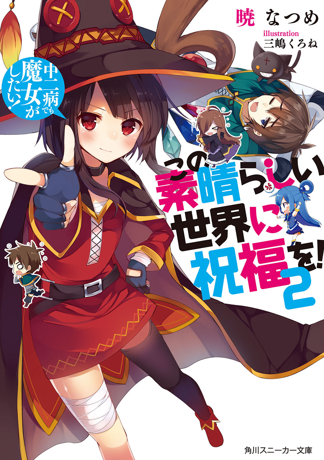 この素晴らしい世界に祝福を！ 中二病でも魔女がしたい！ この素晴らしい世界に祝福を Wiki Fandom Powered By Wikia