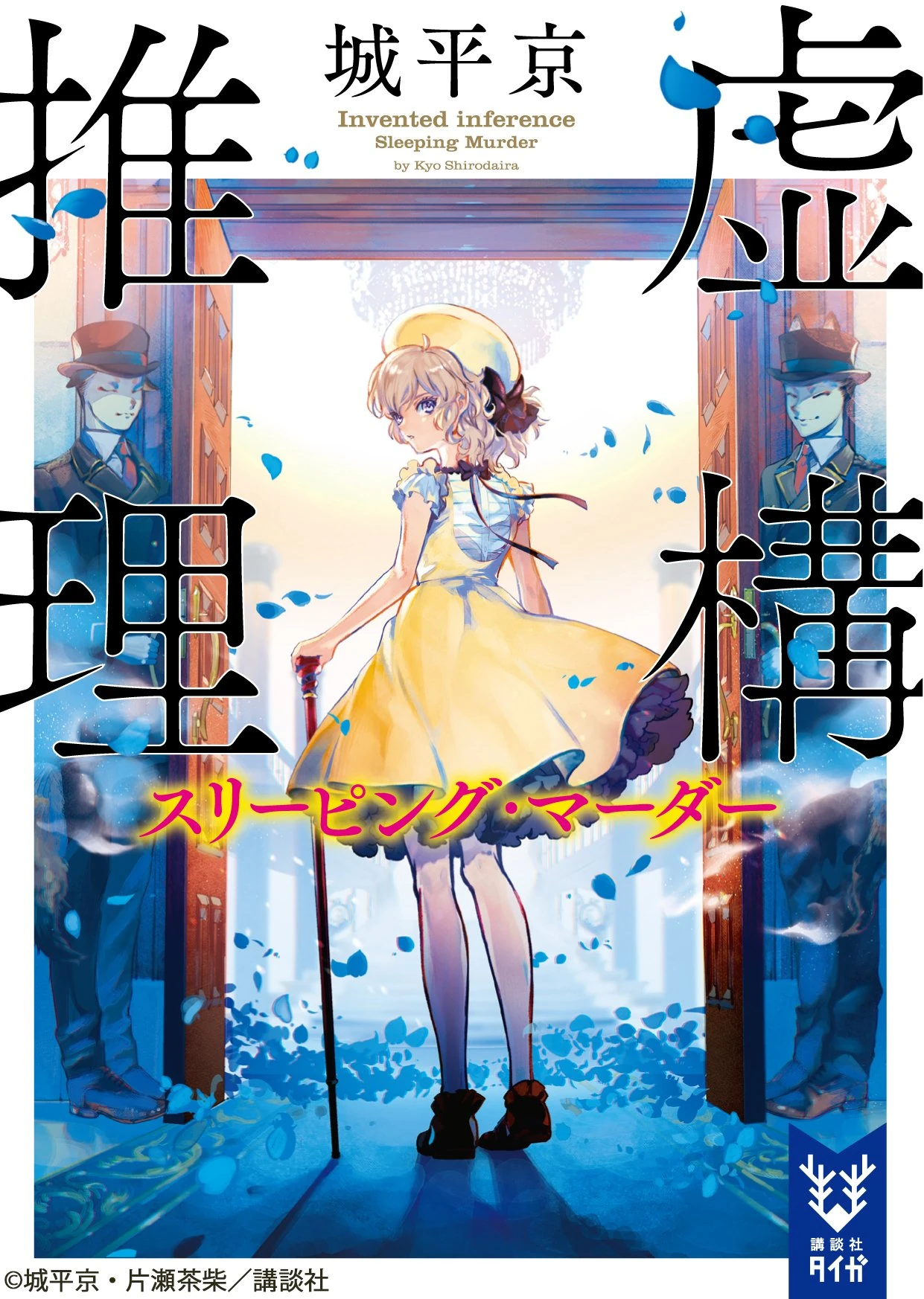 Novel Volume 3 | Kyokou Suiri Wiki | Fandom