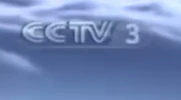CCTV-3 | Logopedia | Fandom