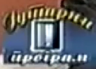 RTS 1 (Serbia)/Other | Logopedia | Fandom