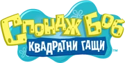 SpongeBob SquarePants/International Titles | Logopedia | Fandom