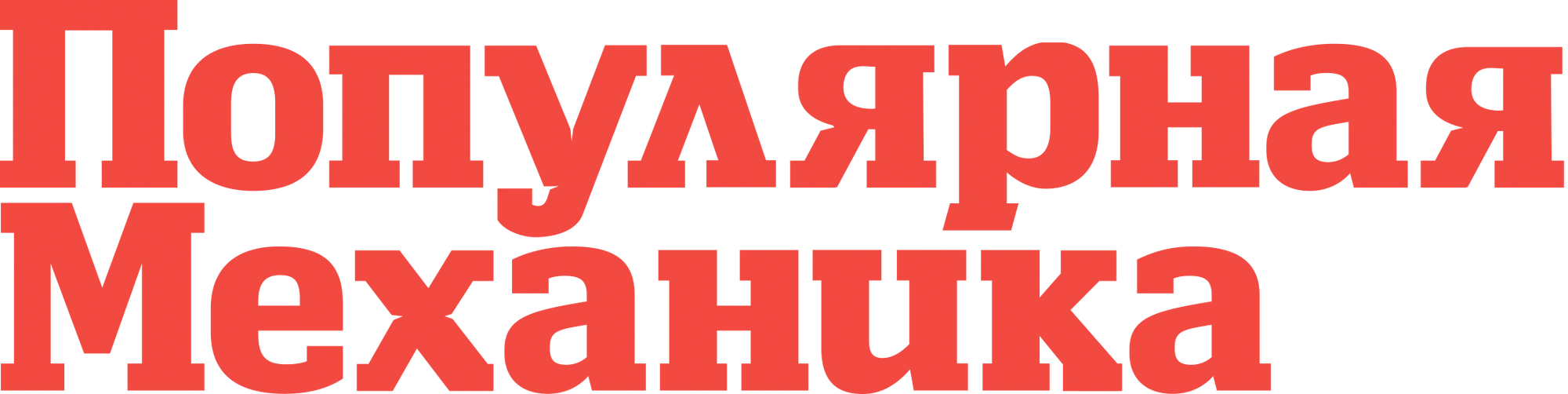 Popular Mechanics (Russia) | Logopedia | FANDOM powered by Wikia
