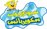 SpongeBob SquarePants/International Titles | Logopedia | Fandom