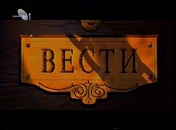 Vesti (RTS) | Logopedia | Fandom