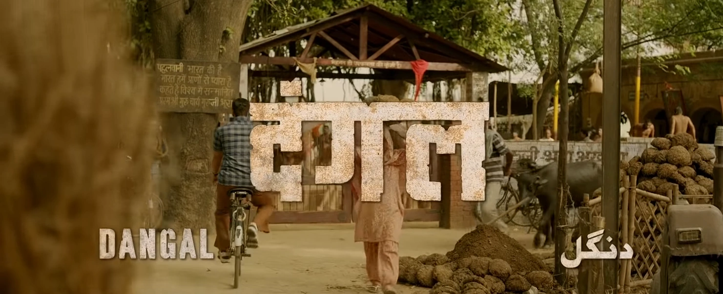 Dangal (film) | Logopedia | Fandom