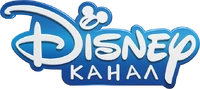 Disney Channel (Russia) | Logopedia | FANDOM powered by Wikia