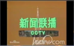 Xinwen Lianbo | Logopedia | Fandom