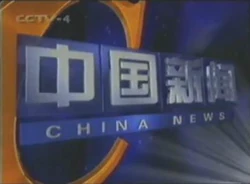 China News | Logopedia | Fandom