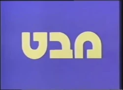 Mabat LaHadashot | Logopedia | Fandom