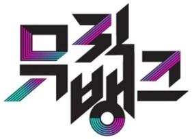 Music Bank | Logopedia | Fandom