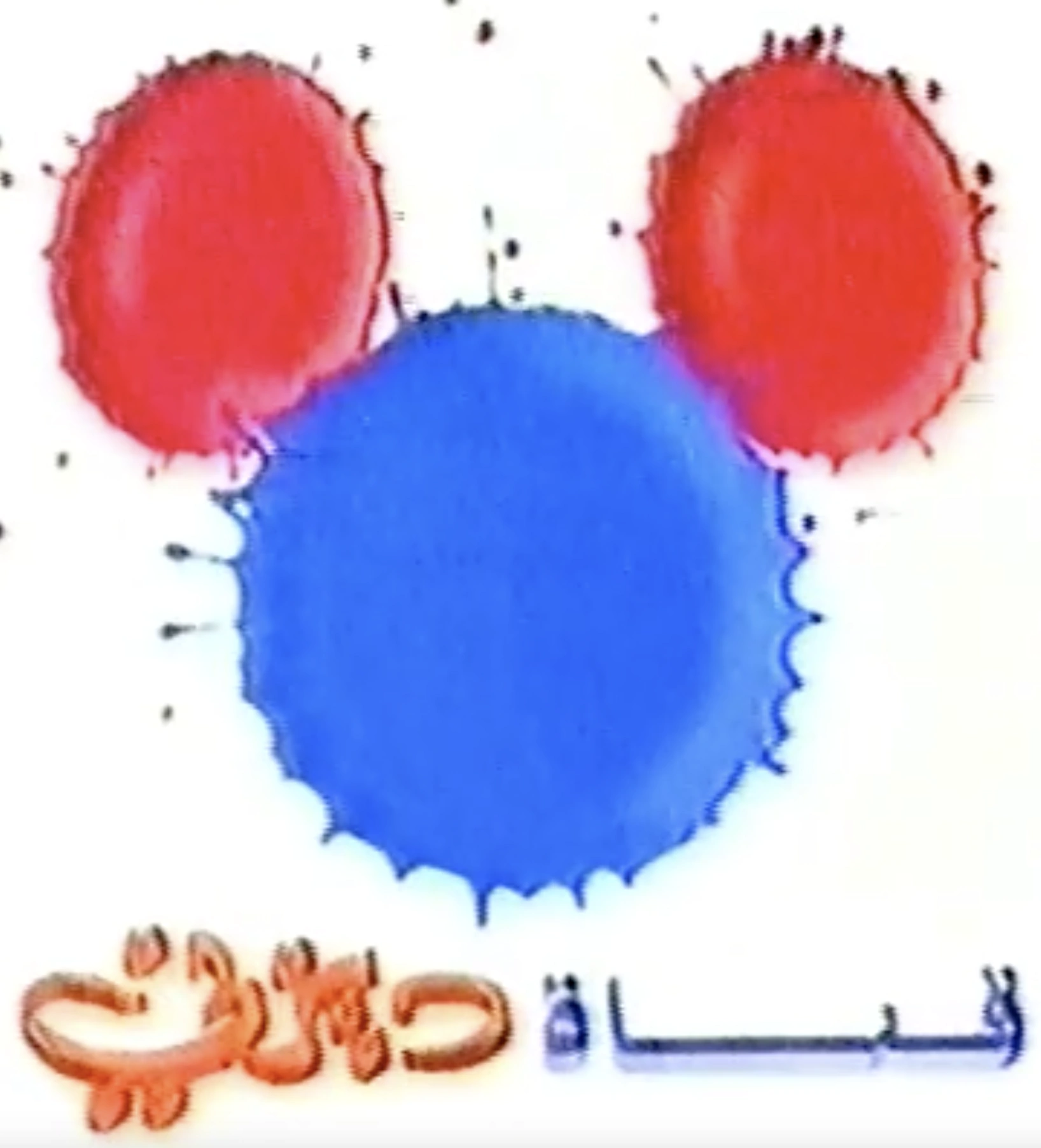 Disney Channel (Middle East) | Logopedia | Fandom