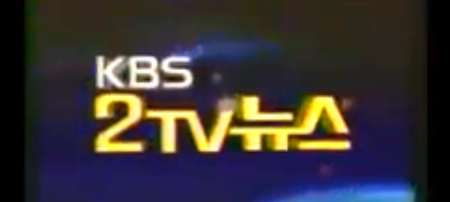 KBS 뉴스타임 | 로고백과 위키 | Fandom