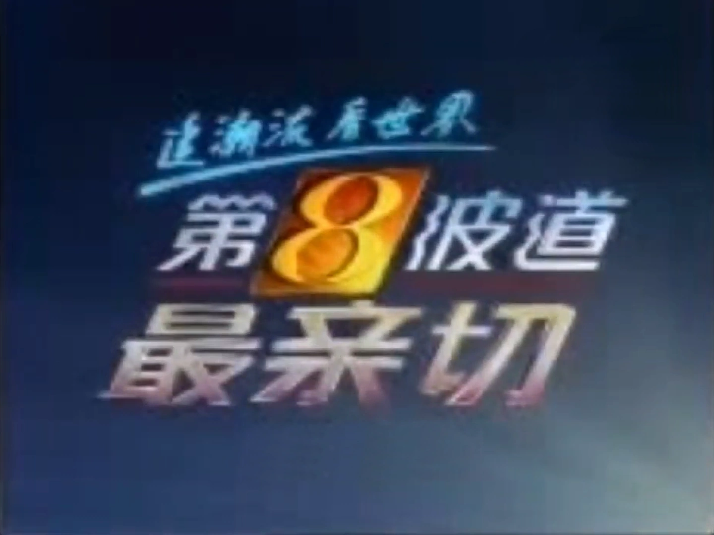 Mediacorp Channel 8 | Logofanonpedia | Fandom