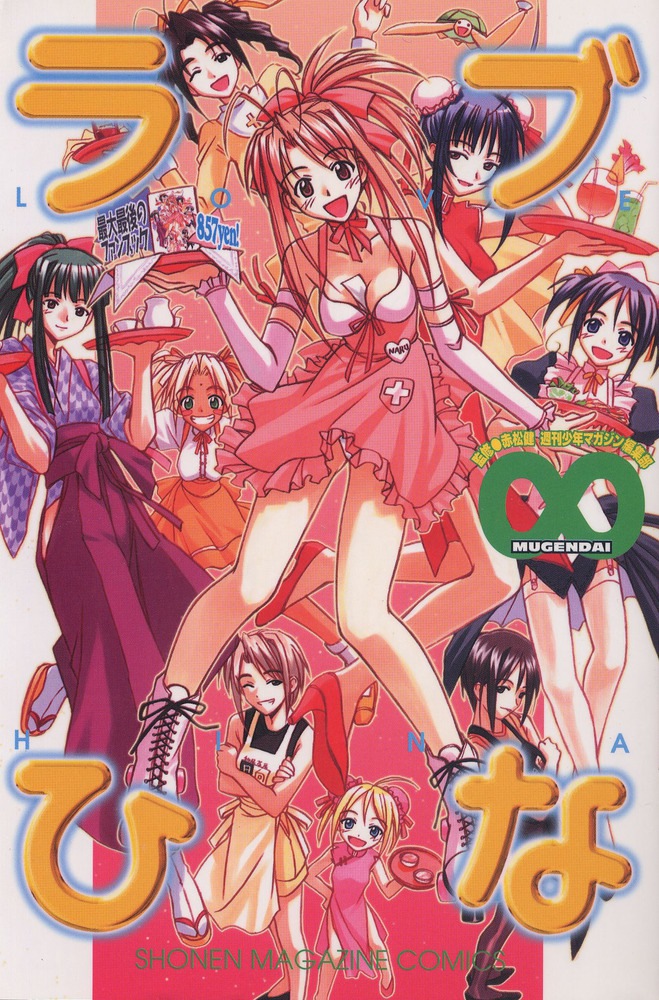 Love Hina Mugendai Love Hina Wiki Fandom Powered By Wikia