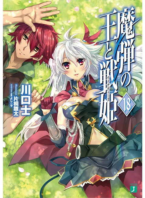Light Novel Volume 18 | Madan no Ou to Vanadis Wiki | FANDOM powered by ...
