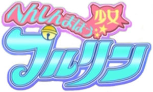 Puru Puru Pururin | Magical Girl (Mahou Shoujo - 魔法少女) Wiki | Fandom