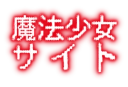 Mahou Shoujo Site | Mahou Shoujo Of The End. Wiki | Fandom