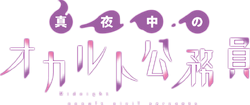 Mayonaka no Occult Koumuin Wiki | Fandom