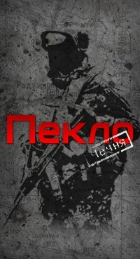 Проект Пекло: Чечня | В тылу врага вики | Fandom