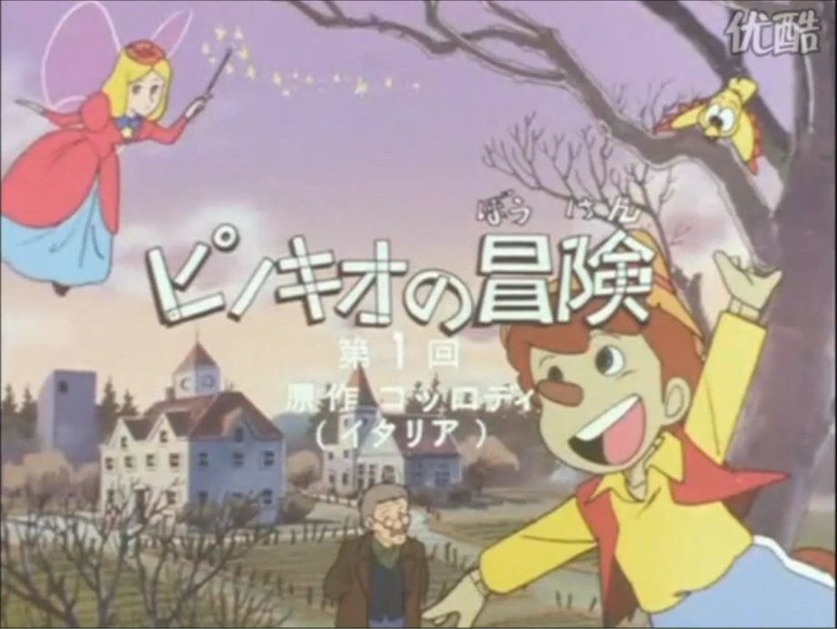 The Adventures of Pinocchio (1979) | Michael Movies Wiki | Fandom