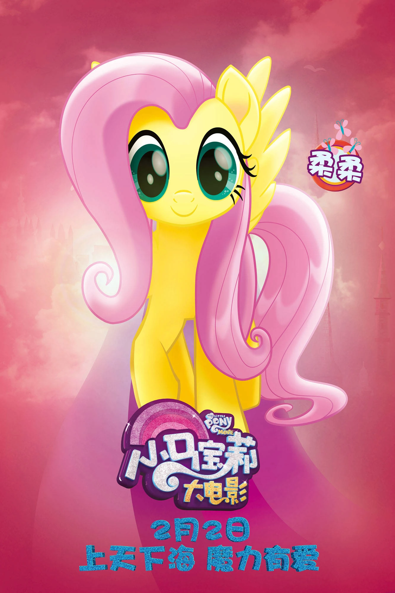 Image - MLP The Movie Fluttershy chinese poster.png | My Little Pony ...
