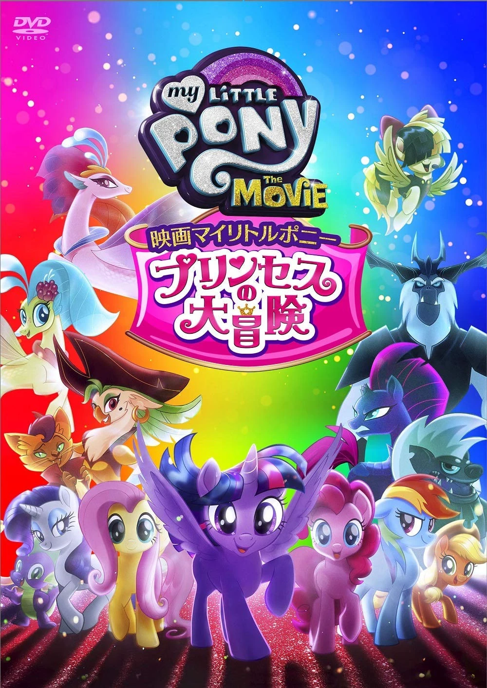 Image - My Little Pony The Movie Japanese DVD Cover.jpg | My Little ...