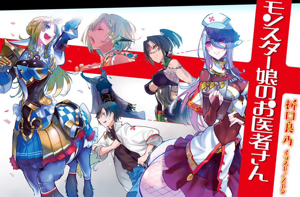 Monster Girl Doctor Monster Girl Doctor Wiki Fandom