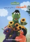 Alam Simsim video | Muppet Wiki | Fandom
