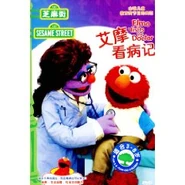 Elmo Visits the Doctor | Muppet Wiki | Fandom