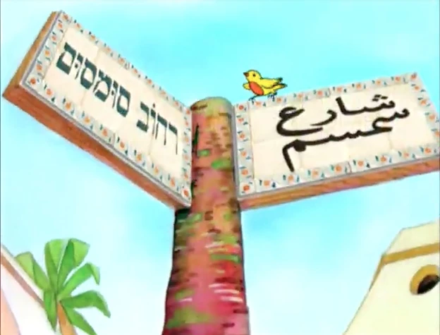 Rechov Sumsum — Shara'a Simsim | Muppet Wiki | Fandom