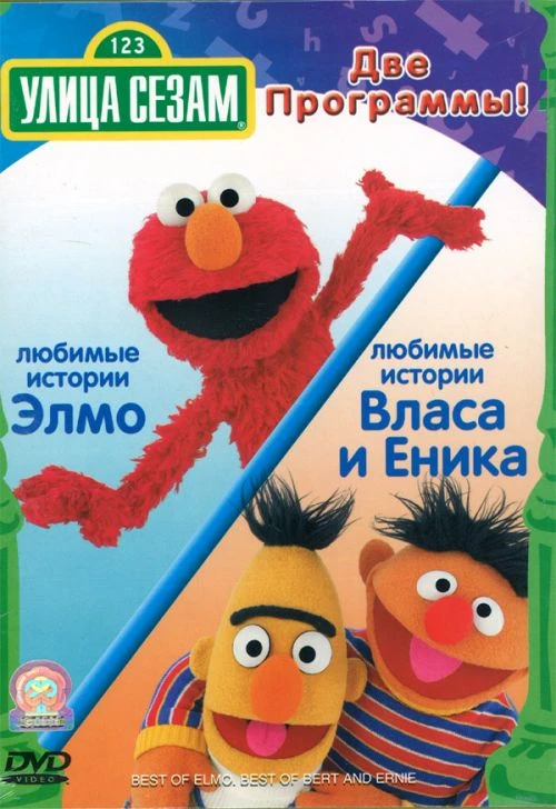 Image - Ulitsa Sezam DVD 2.jpg | Muppet Wiki | FANDOM powered by Wikia