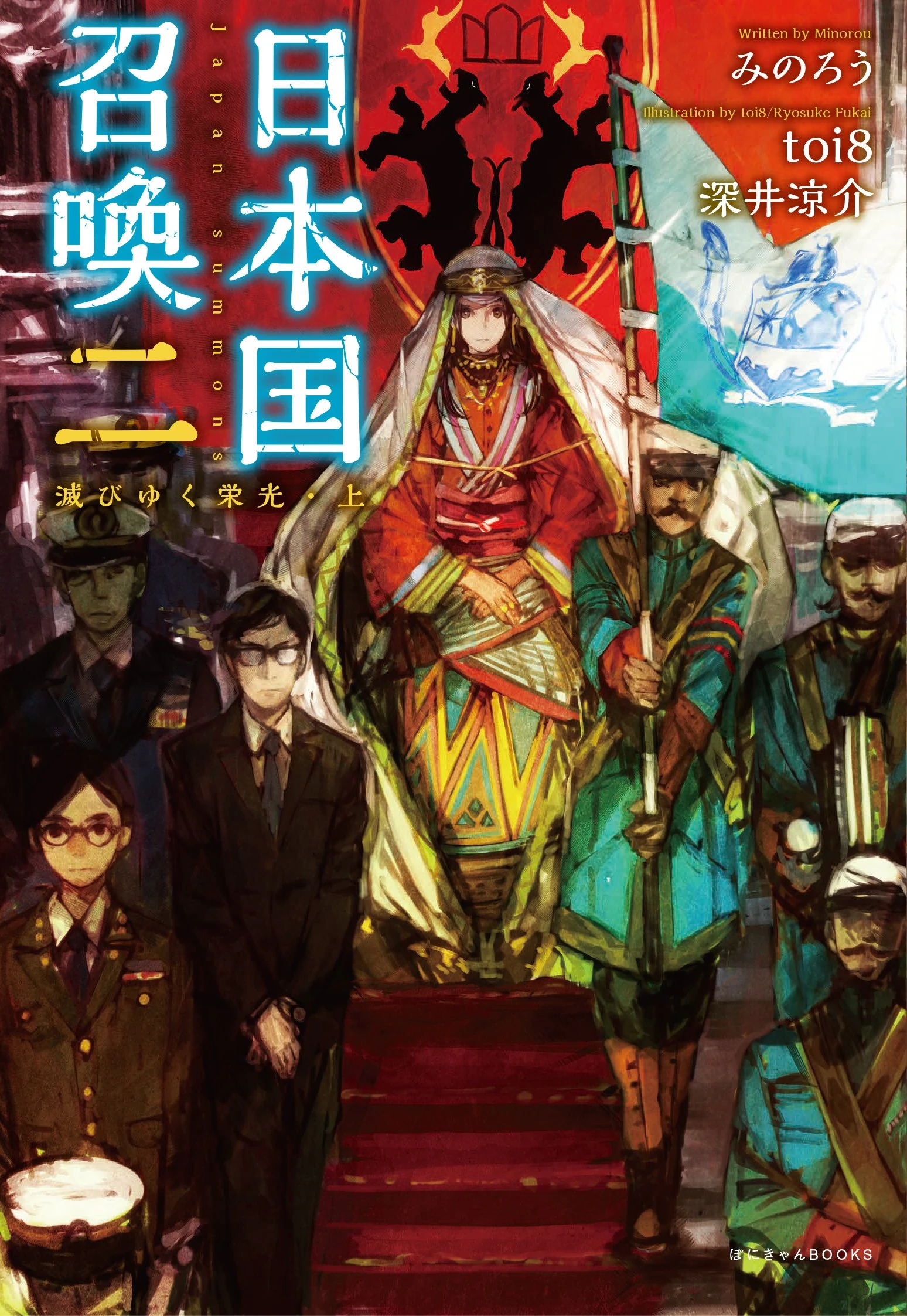 Nihonkoku Shoukan Volume 02 | Nihonkoku Shoukan Wiki | Fandom