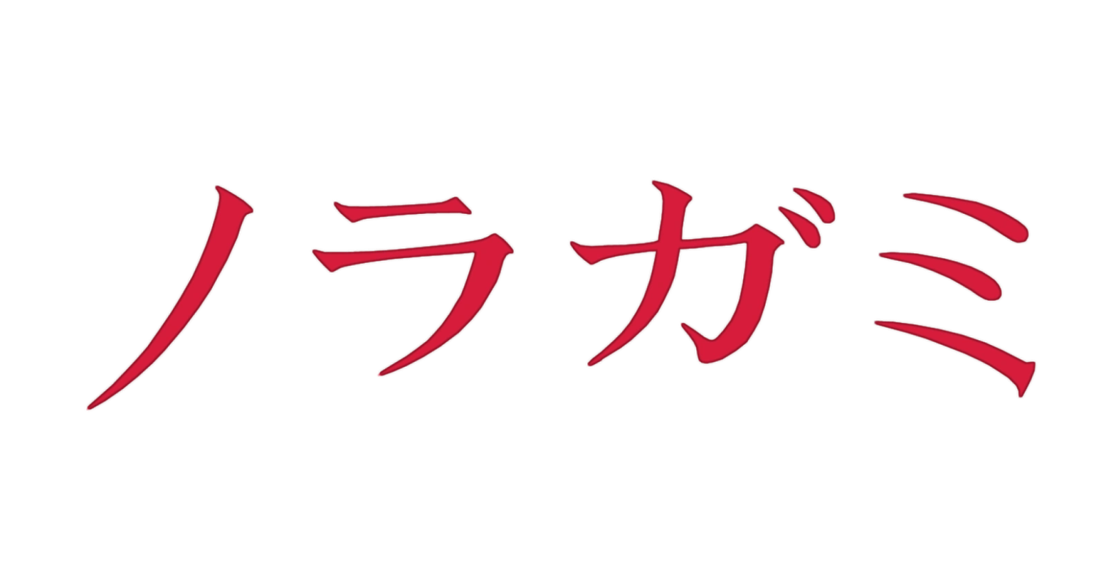 Imagen - Noragami logo.png | Wiki Noragami | FANDOM powered by Wikia